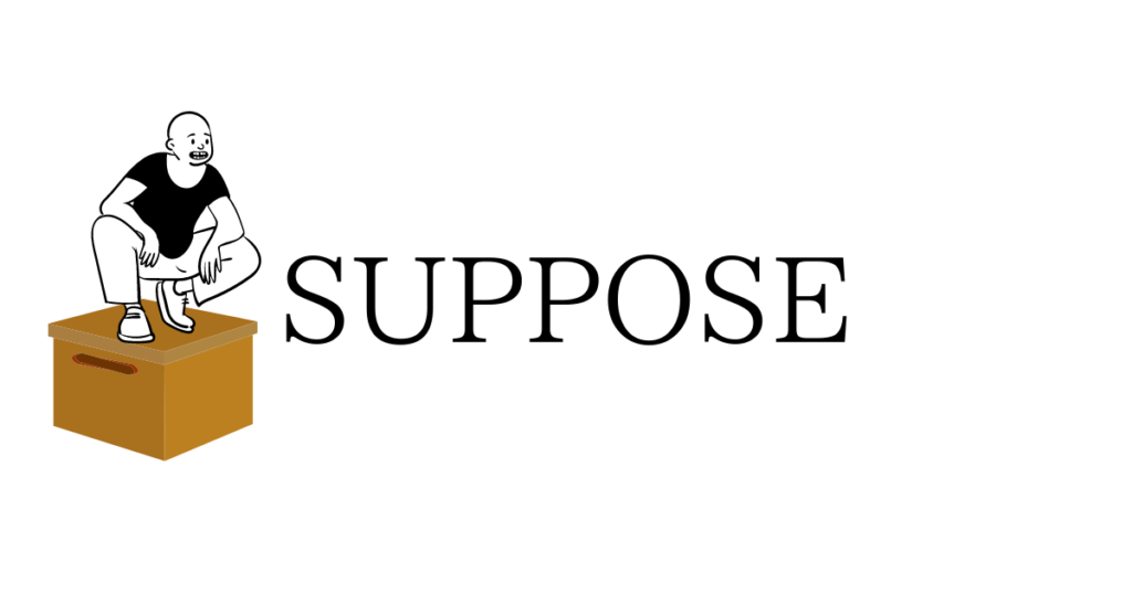 suppose(思う・仮定する)の使い方 – あふろさんブログ